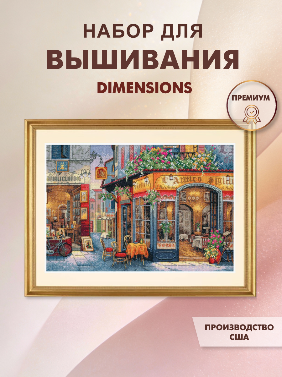 Набор для вышивания "DIMENSIONS" 35224 "Европейское бистро" 40 x 27 см