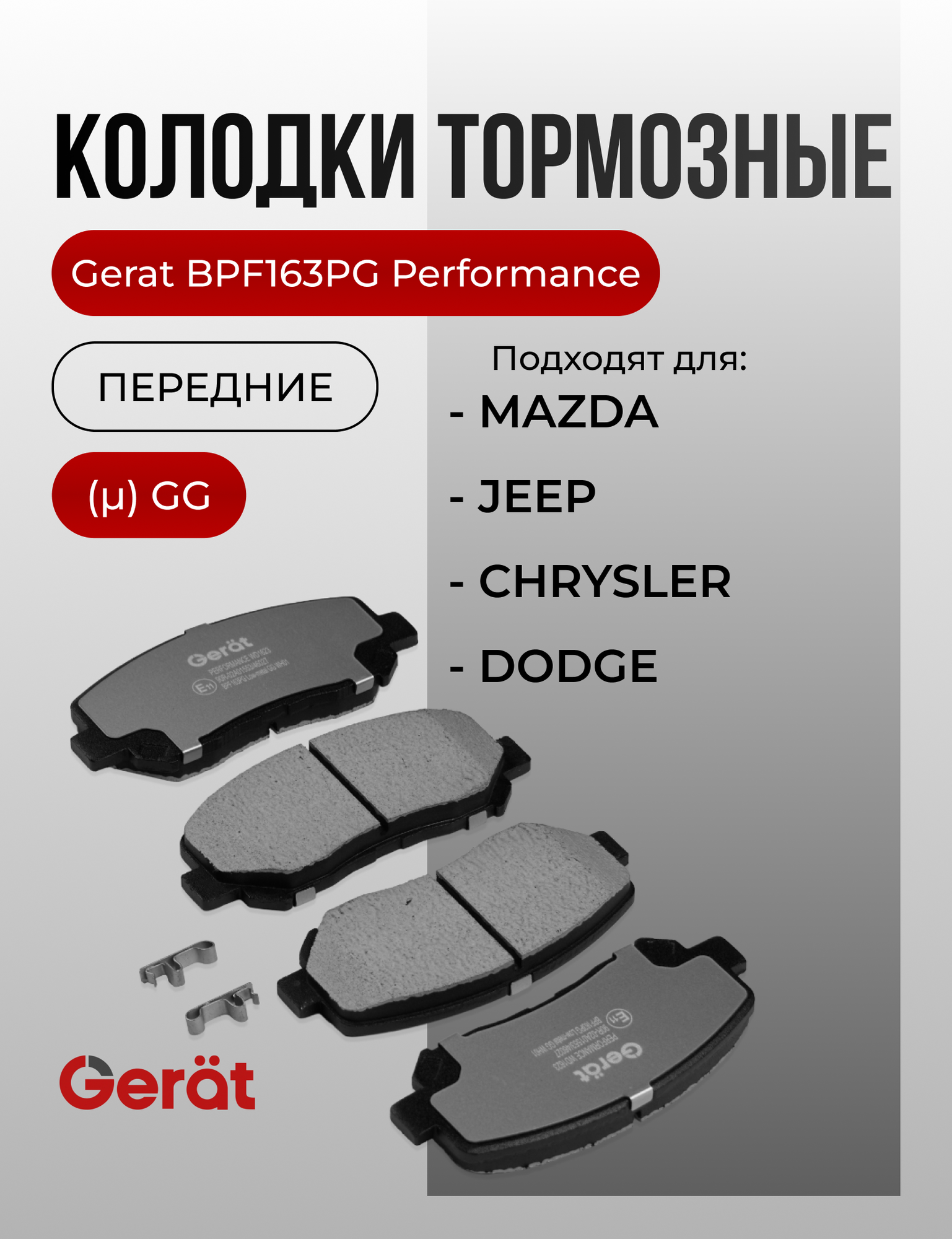 Тормозные колодки Gerat BPF163PG (передние) Low-metallic