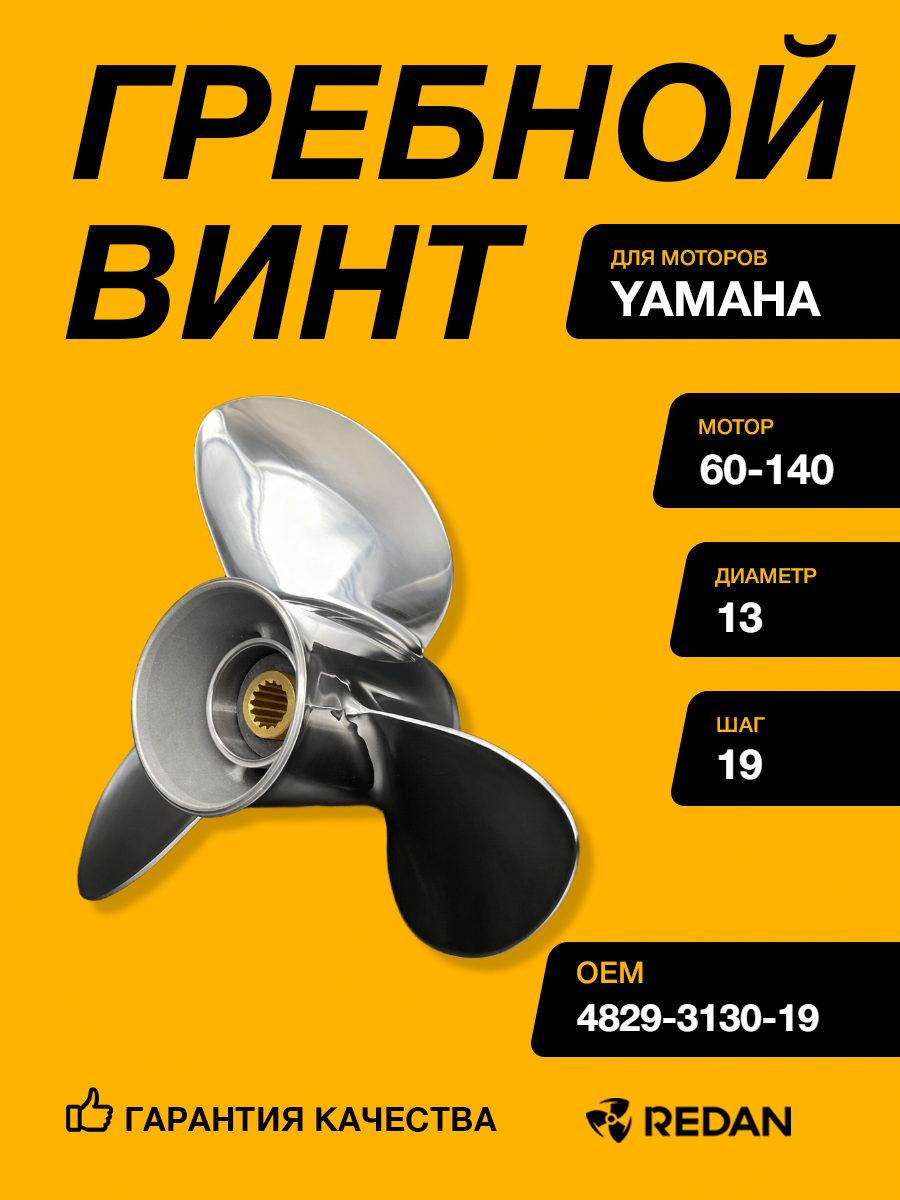 Гребной винт Yamaha 60-140, F70-F130 Stella (3x13x19) (Сталь) (Polastorm)