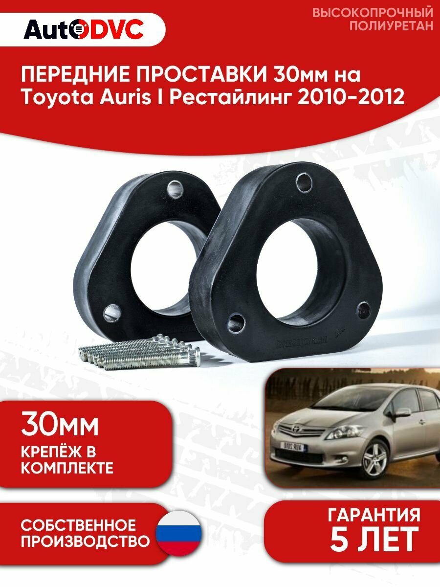 Проставки передних стоек 30мм на Toyota Auris I Рестайлинг 2010-2012, для увеличения клиренса