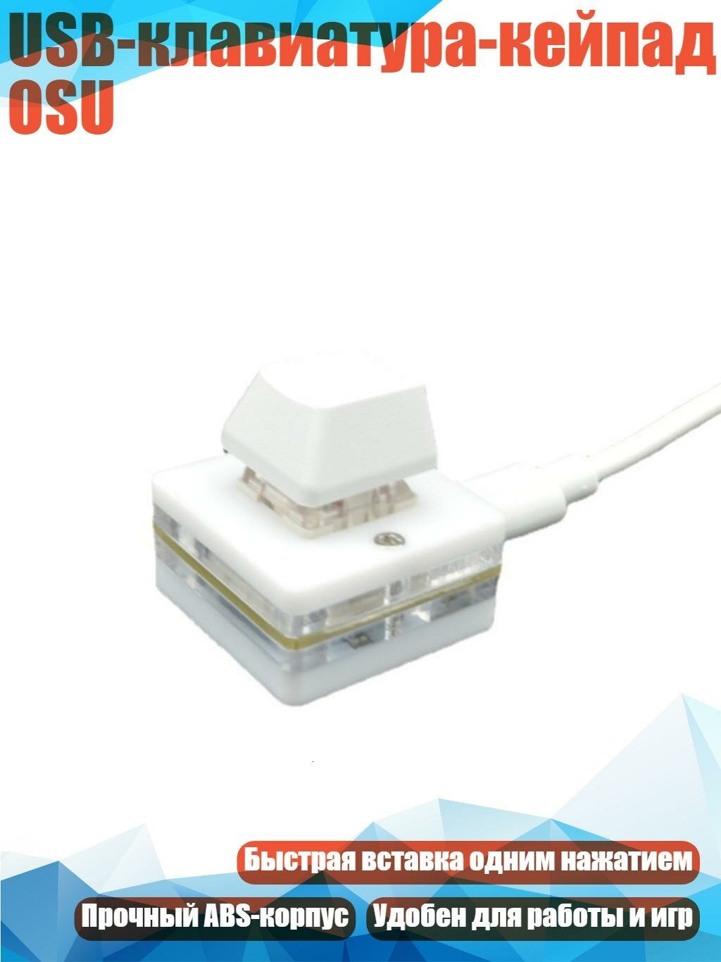 USB-клавиатура-кейпад OSU, Бесшумная белая ось