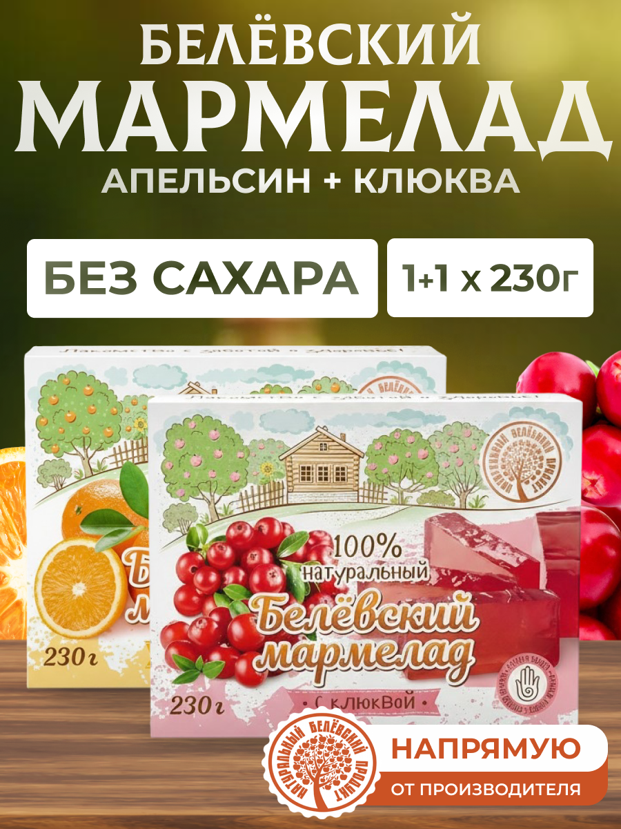 Мармелад Натуральный белёвский продукт без сахара апельсин 230 г + клюква 230 г