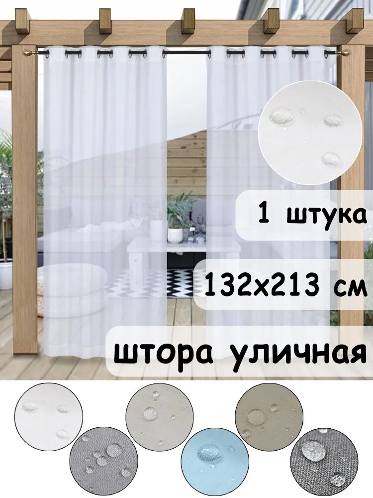 Штора уличная прозрачная из вуали с люверсами, водоотталкивающая для беседки, белый, 132x213 см