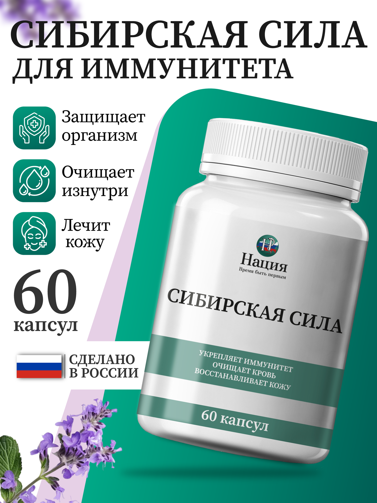 Для иммунитета капсулы на растительной основе Нация. Сибирская сила