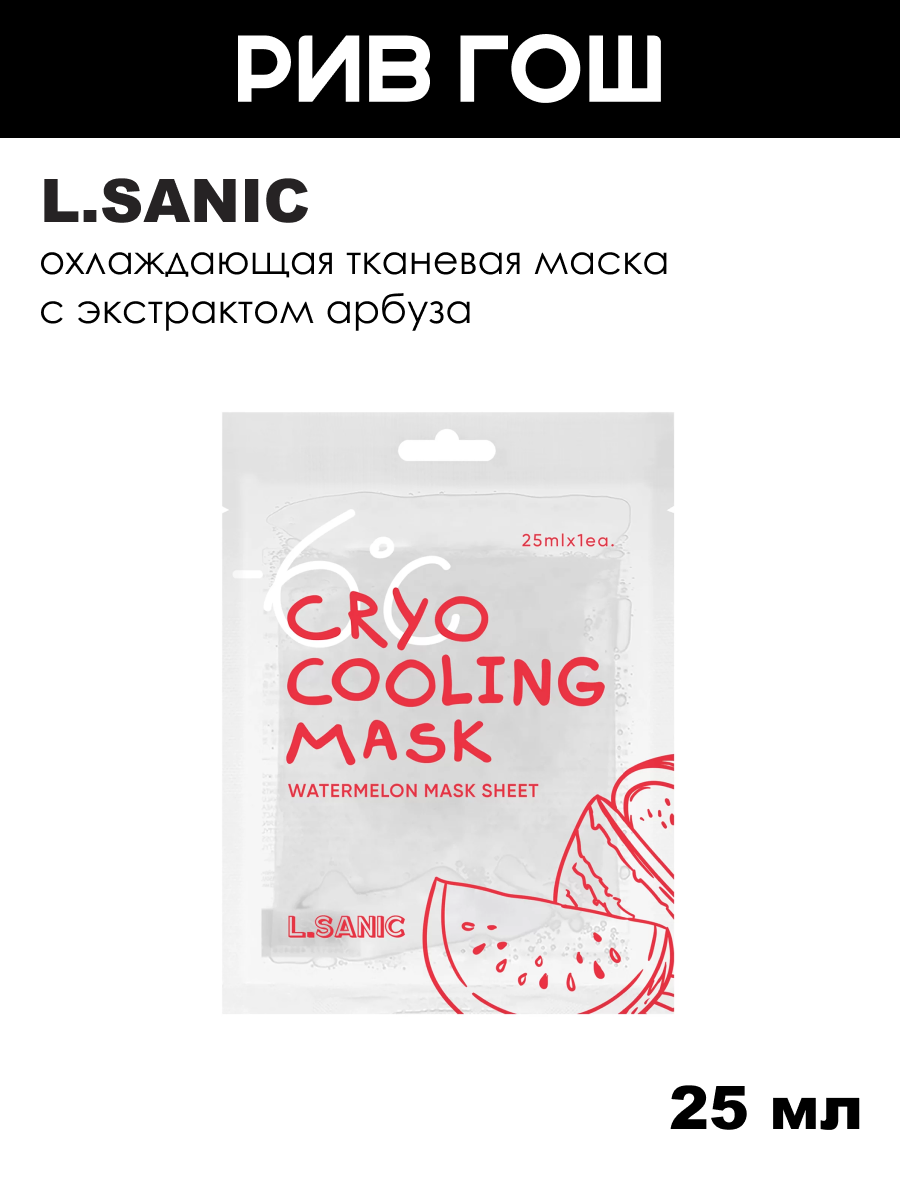 L.SANIC Охлаждающая тканевая маска для лица с экстрактом арбуза, 25 мл