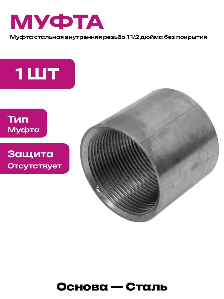 Муфта стальная 1 1/2 дюйма фитинг для соединения труб 40 мм