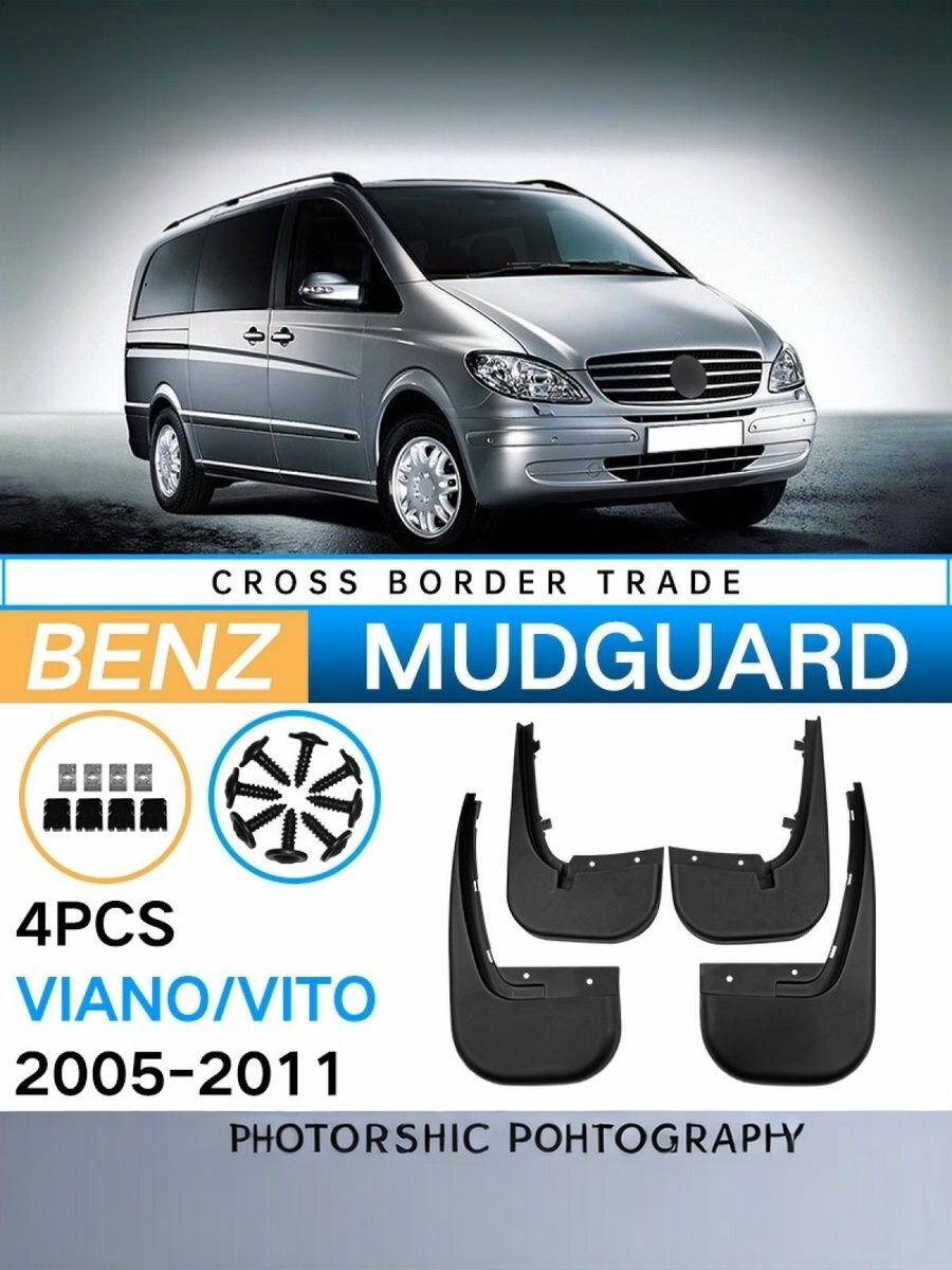 Брызговики, арт. Mercedes-Benz viano/vito, 4 шт.