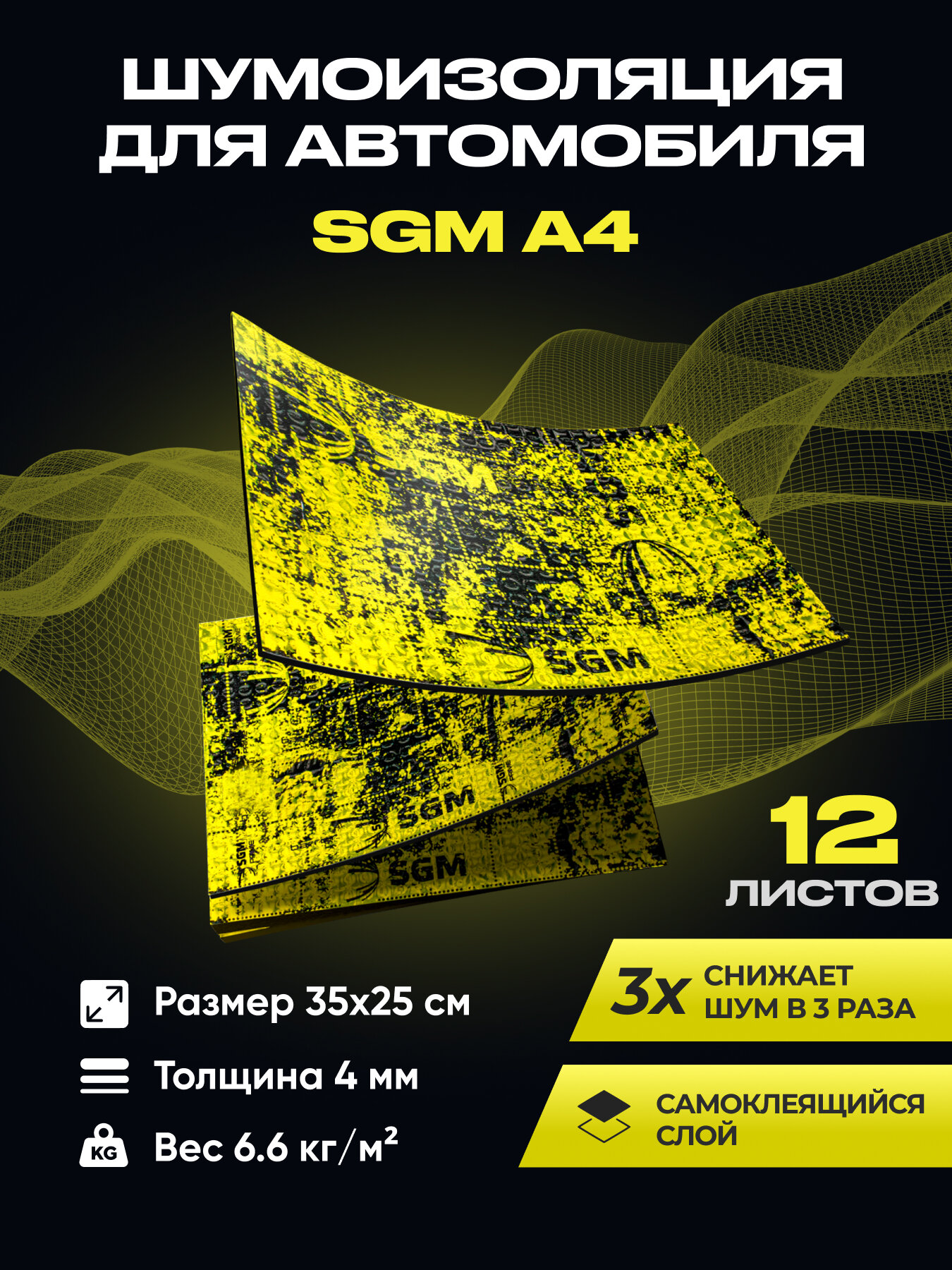 Шумоизоляция для автомобиля SGM А4, 12 листов/Виброизоляция 4мм для капота, пола, крыши, дверей машины/Комплект звукоизоляции: самоклеящаяся шумка для авто