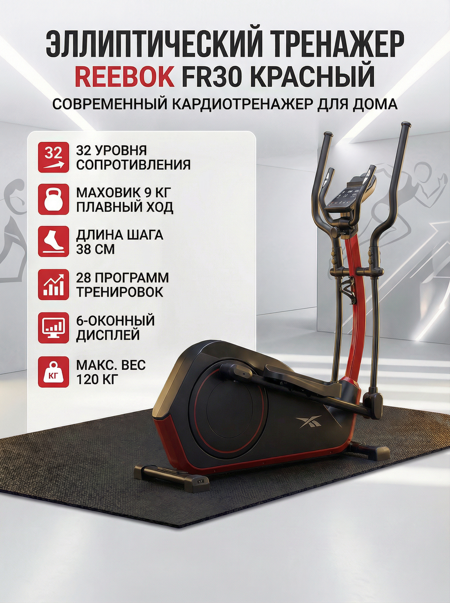 Эллиптический кросс-тренажер Reebok FR30 красный