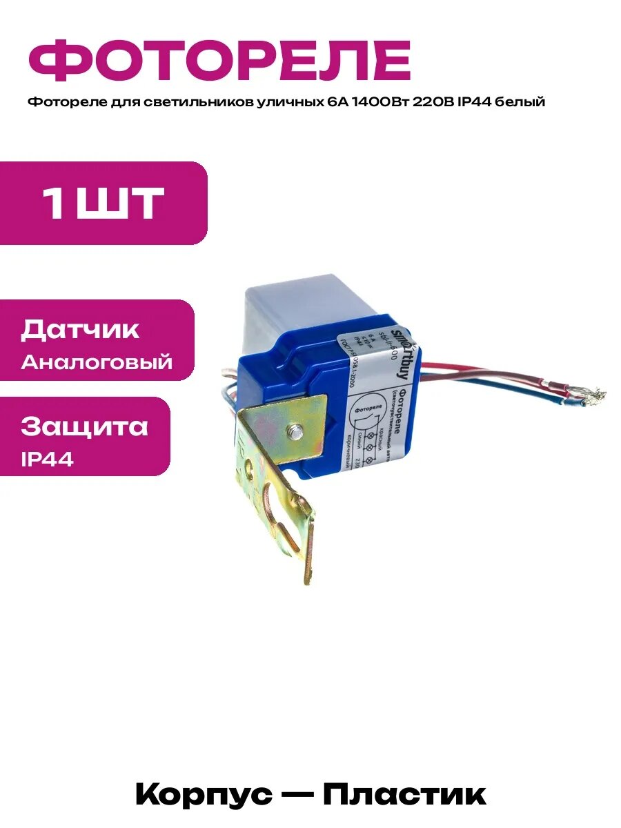 Фотореле sbl-fr-600 уличный датчик света 6А 1400Вт 220В IP44