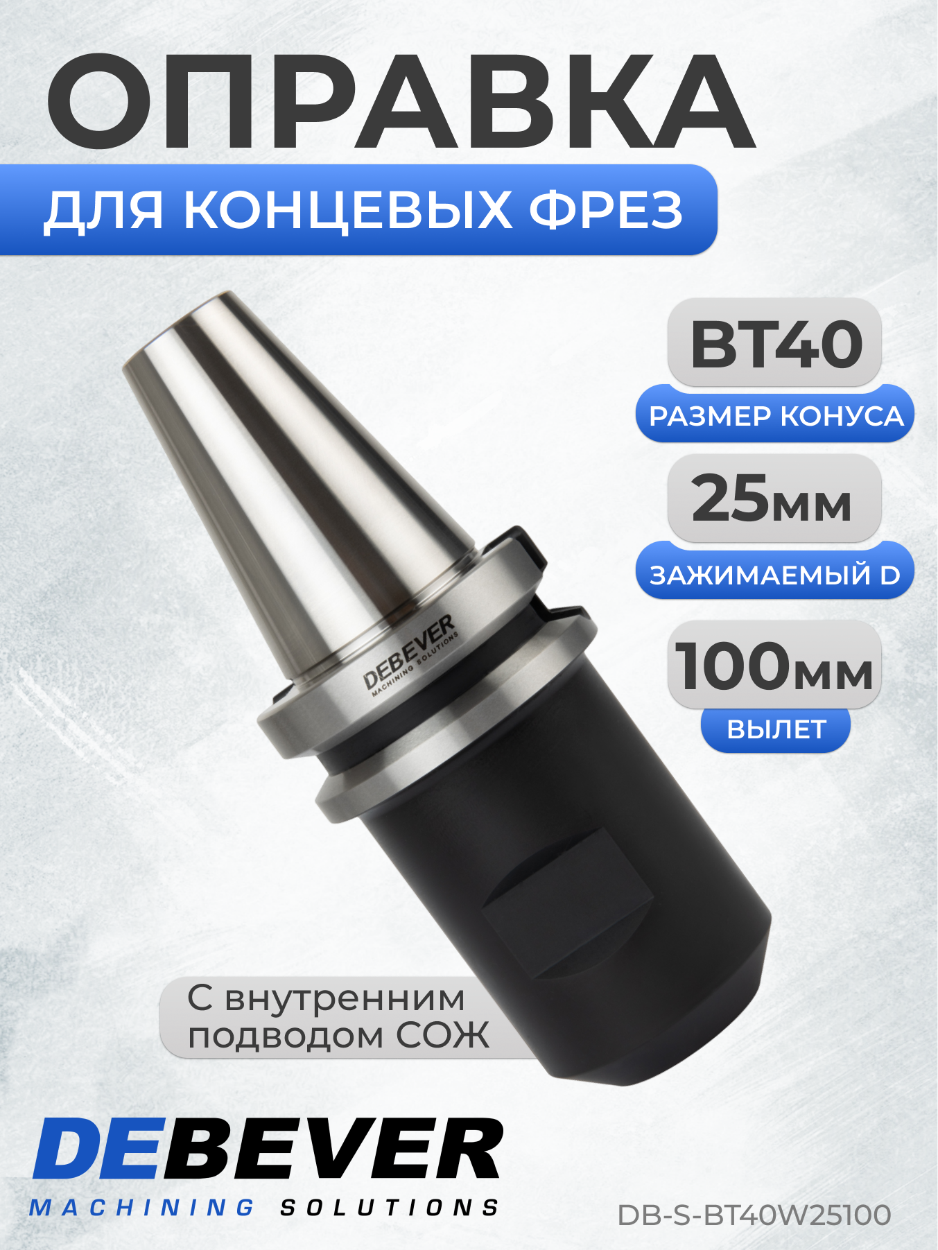 DB-S-BT40W25100 Патрон для концевых фрез BT40-Weldon25-100, серия Standard