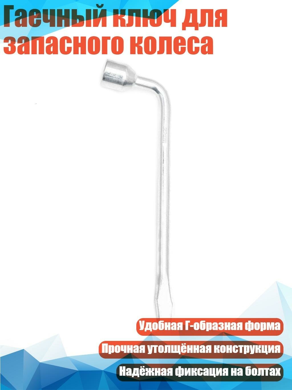 Гаечный ключ для запасного колеса, 22mm