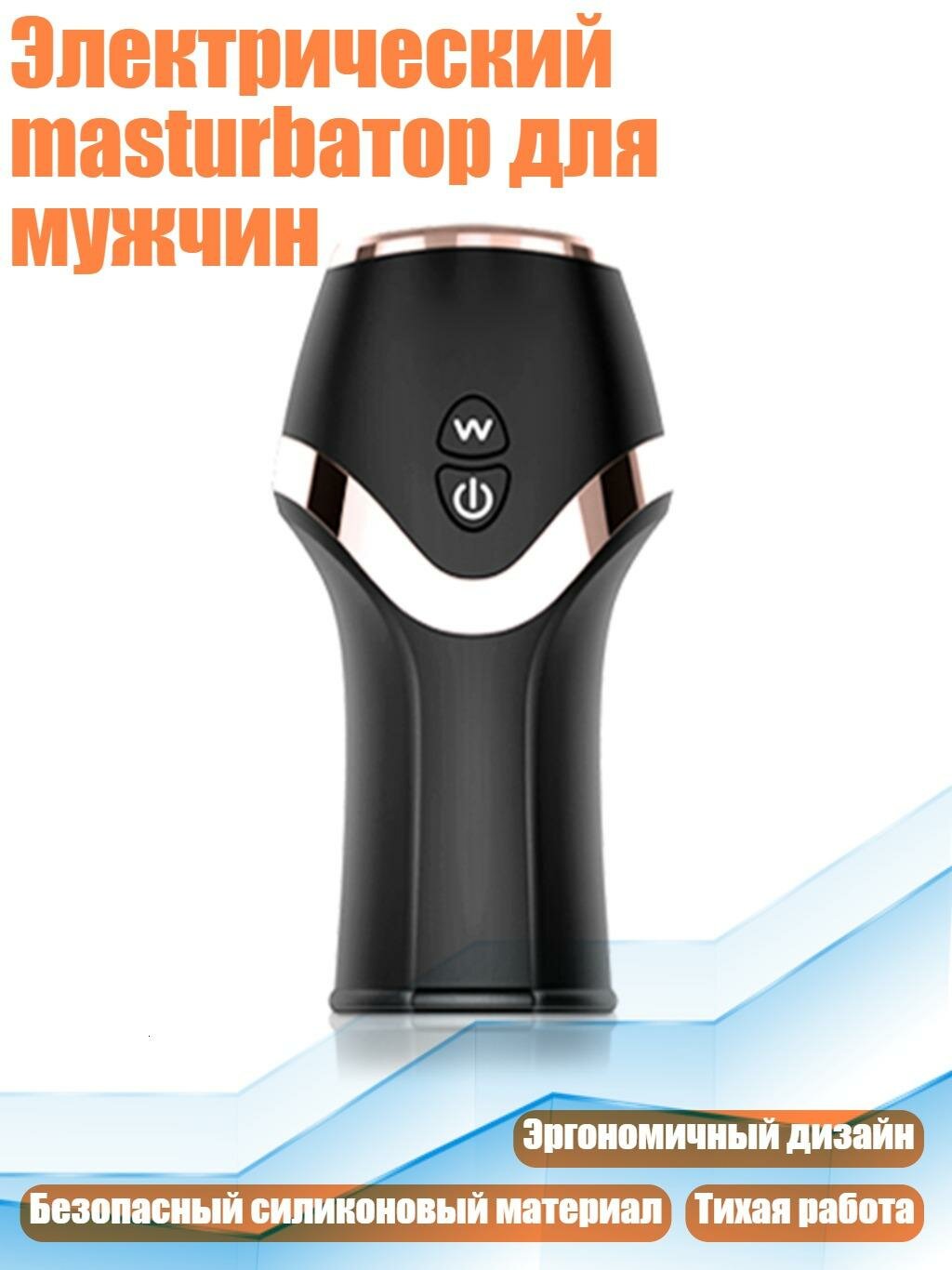 Электрический masturbатор для мужчин