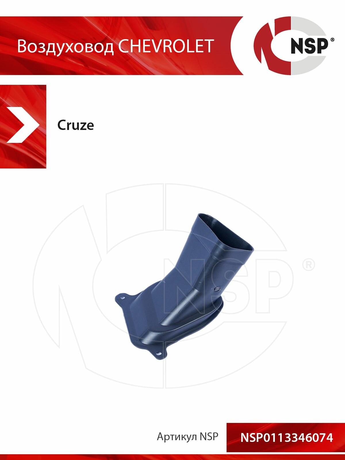 Воздуховод CHEVROLET Cruze