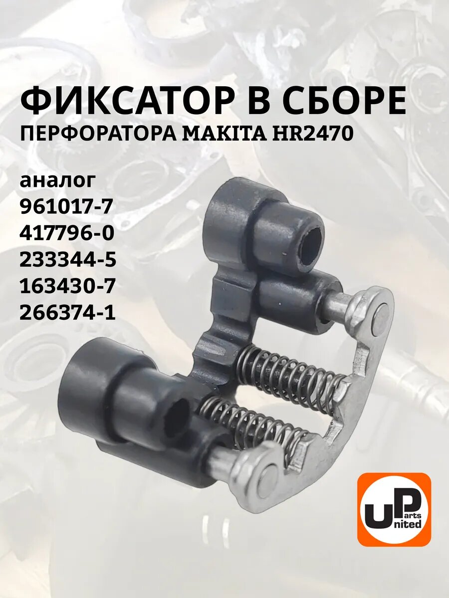 Фиксатор для перфоратора Макита HR2470