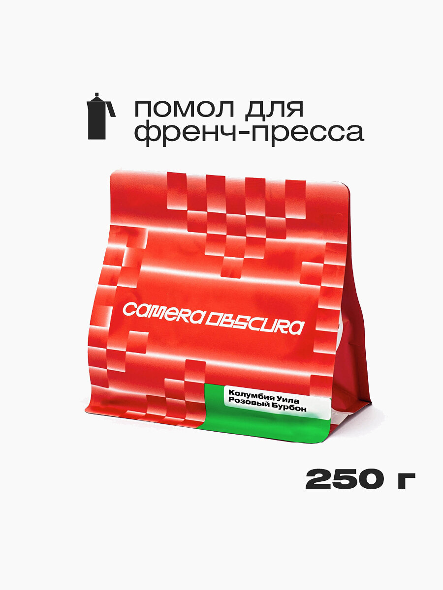 Колумбия Уила Розовый Бурбон, помол для френч-пресса, фирменный кофе Camera Obscura, 250гр