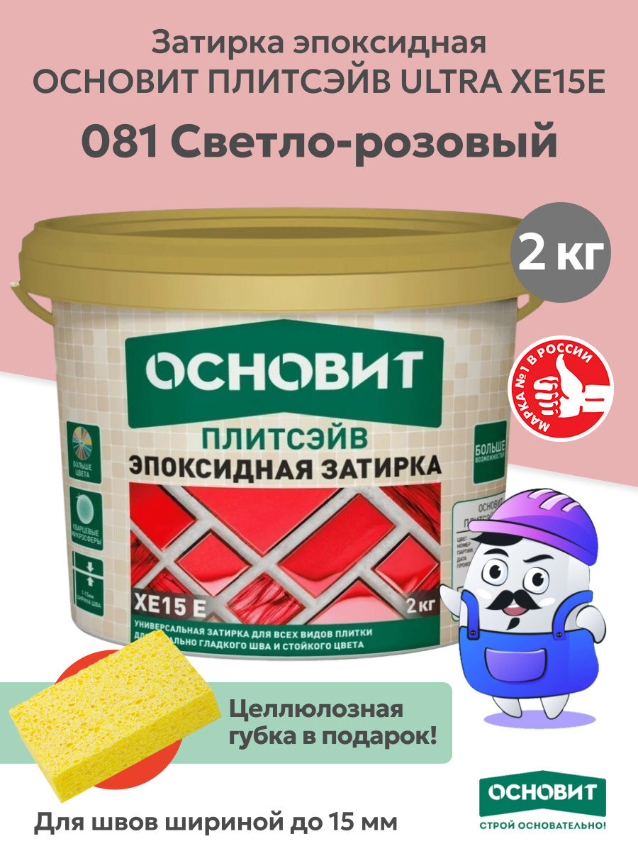 Эпоксидная затирка эластичная основит плитсэйв XE15 Е светло-розовый 081 (2 кг)