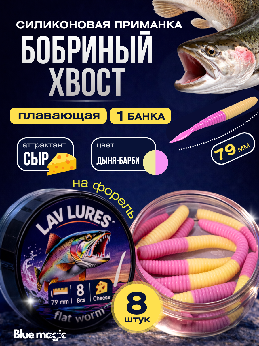 Силиконовая мягкая приманка Бобриный хвост со вкусом сыра, приманка для рыбалки на форель 79 мм 8 шт