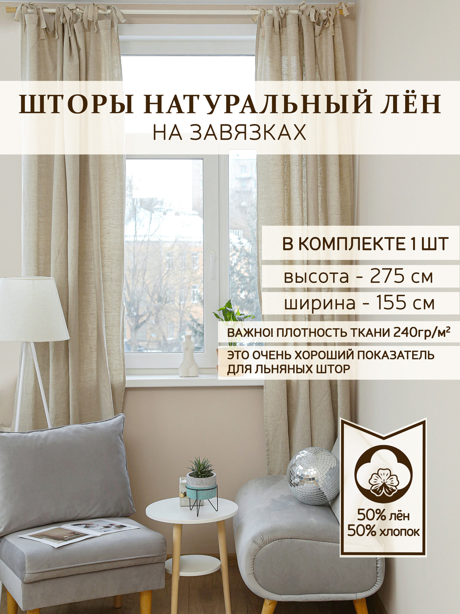 Шторы лен натуральный на завязках 275х145см