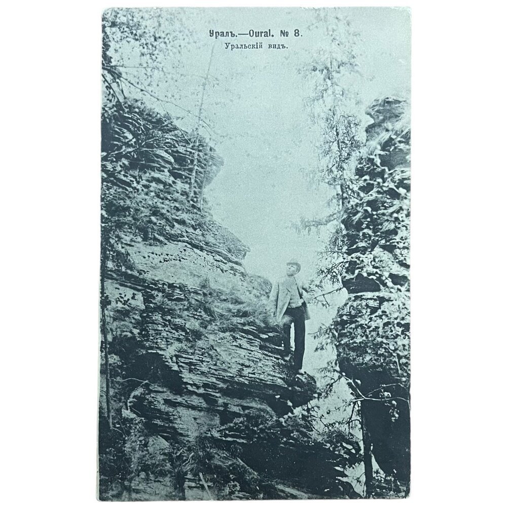 Почтовая открытка "Уральский вид" 1906 г. Российская Империя