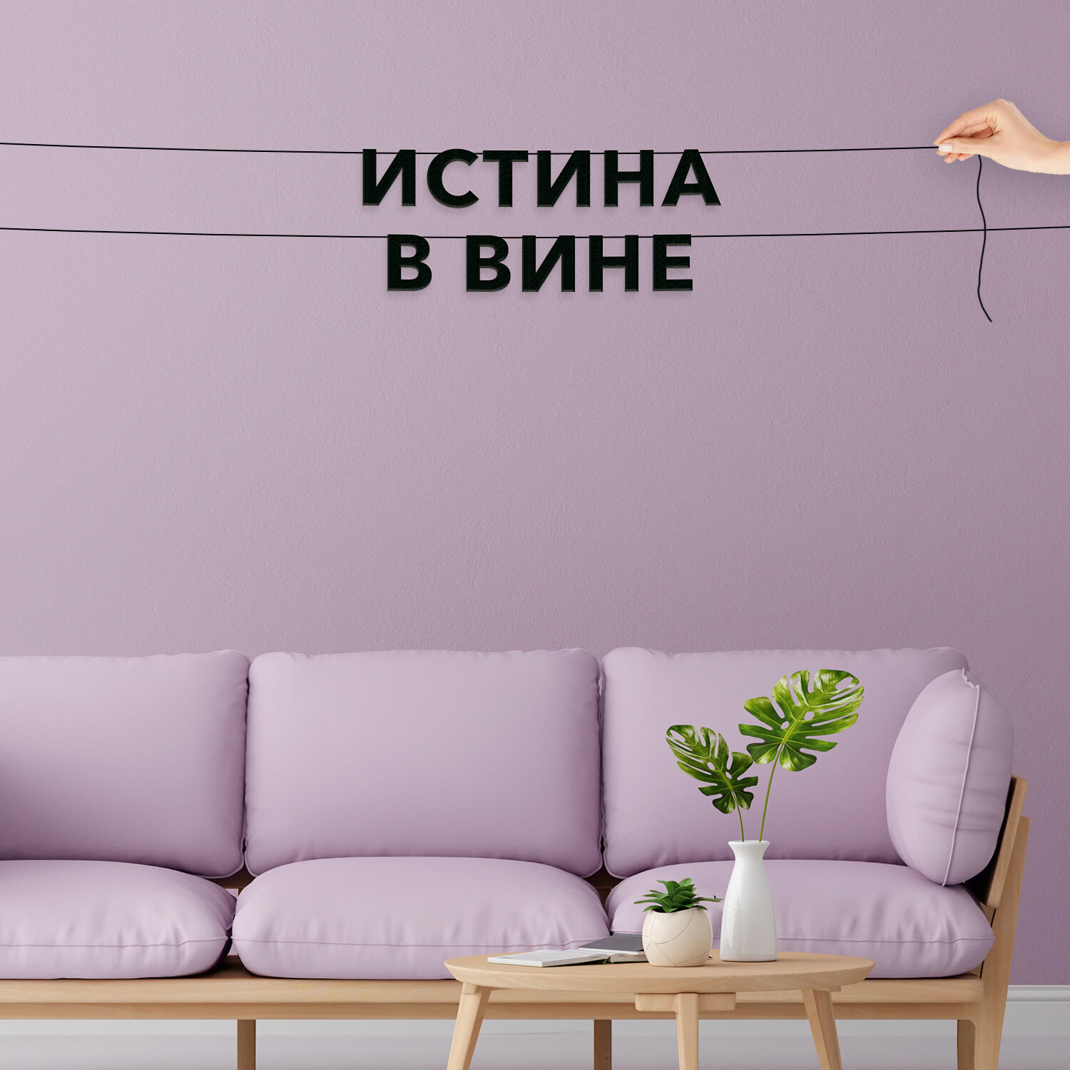 Гирлянда растяжка, Цитата Эрнест Хемингуэй - “Истина в вине“, черная текстовая растяжка.