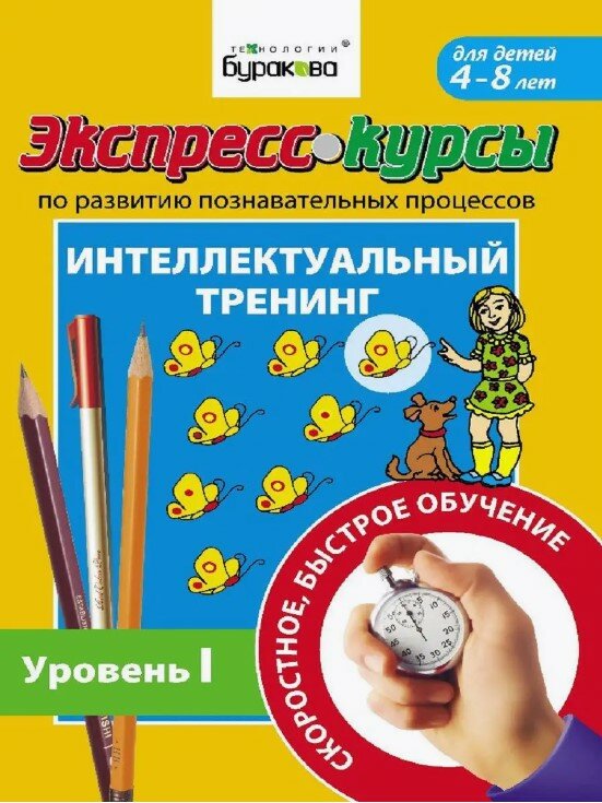 Технологии Буракова. Экспресс-курсы по развитию познавательных процессов (Уровень 1)/15