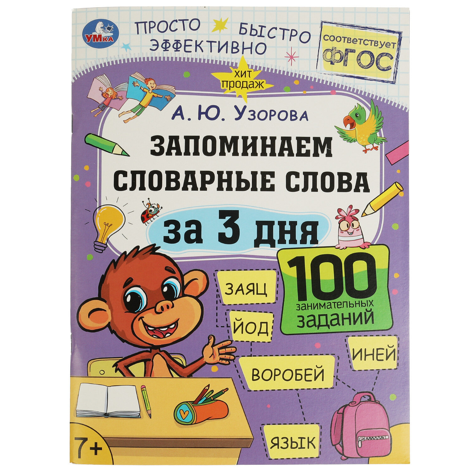 Умка. Развивающее пособие "Запоминаем словарные слова за 3 дня" А. Ю. Узорова. 100 заданий