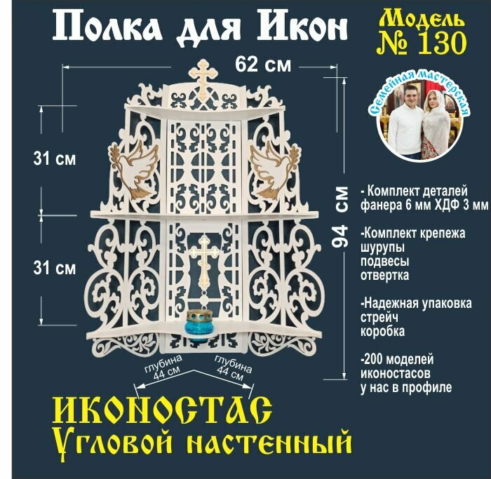 Полка для икон угловая настенная, Иконостас в дом, божница модель 130 белая
