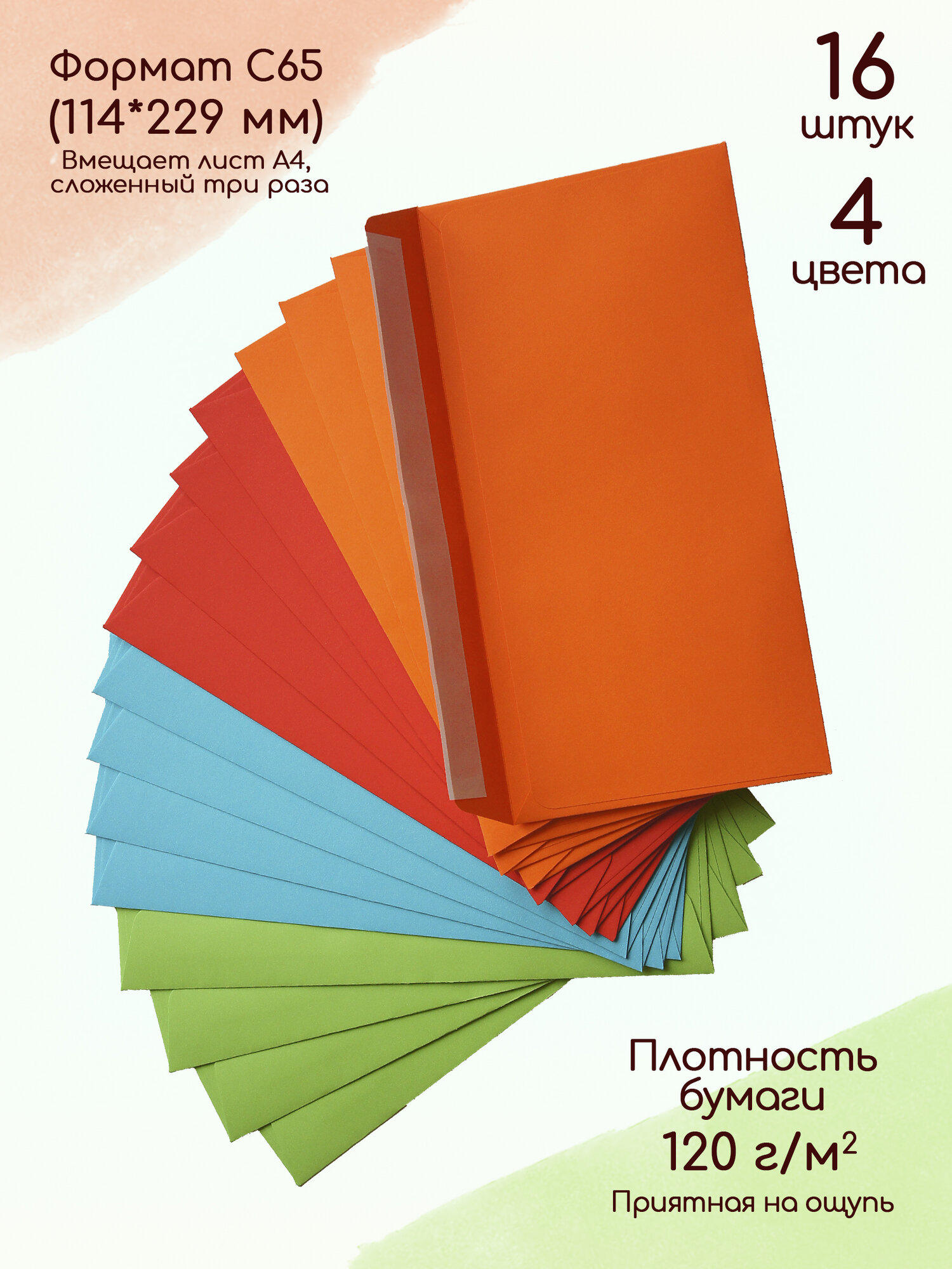 Конверты С65 из цветной бумаги / Конверты для денег 4 цвета 16 штук