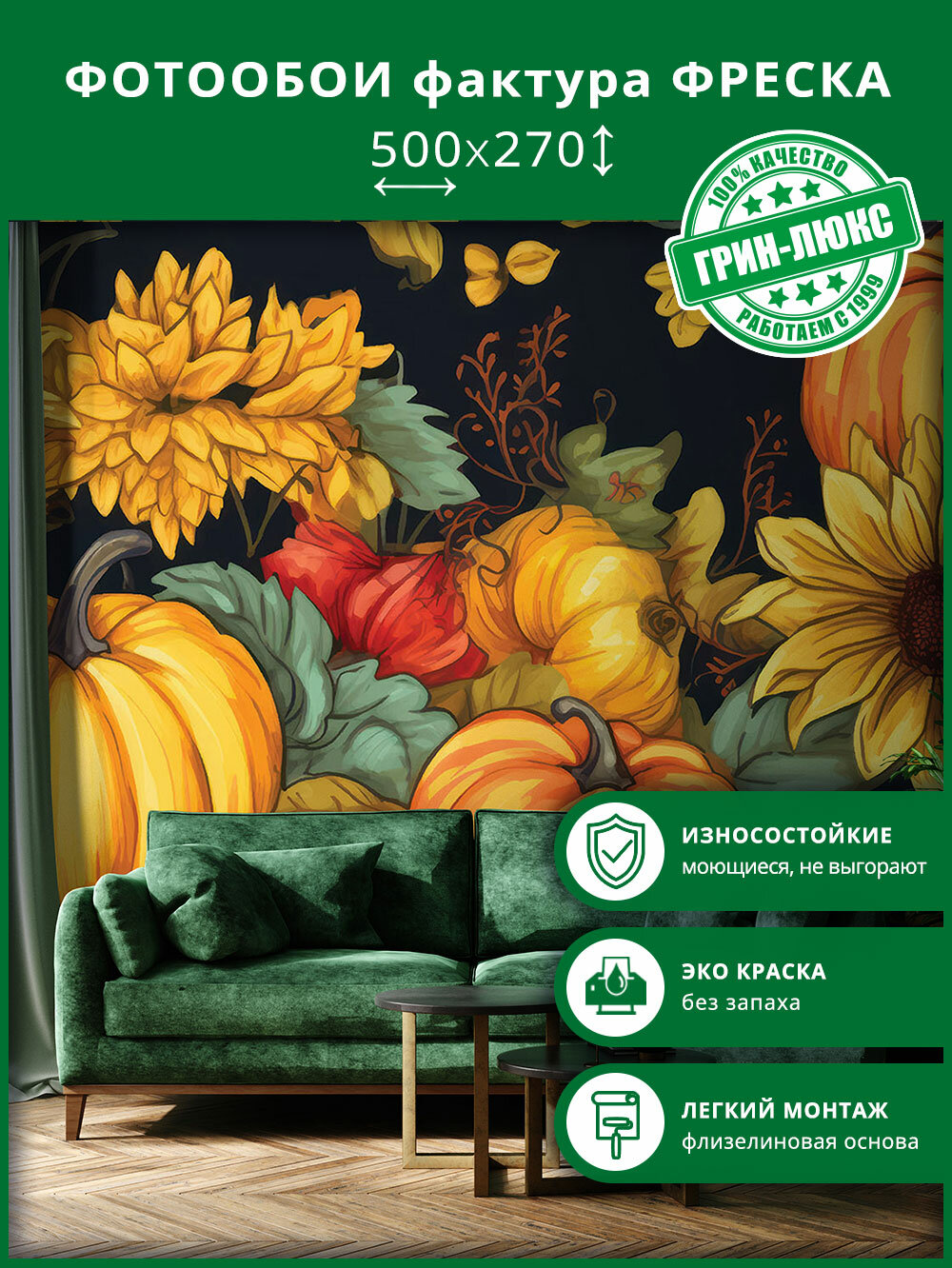 Фотообои на стену "Тыквы и подсолнухи 500x270", обои флизелиновые, фактура Фреска, моющиеся, в комнату, спальню, гостиную, кухню, растения, цветы