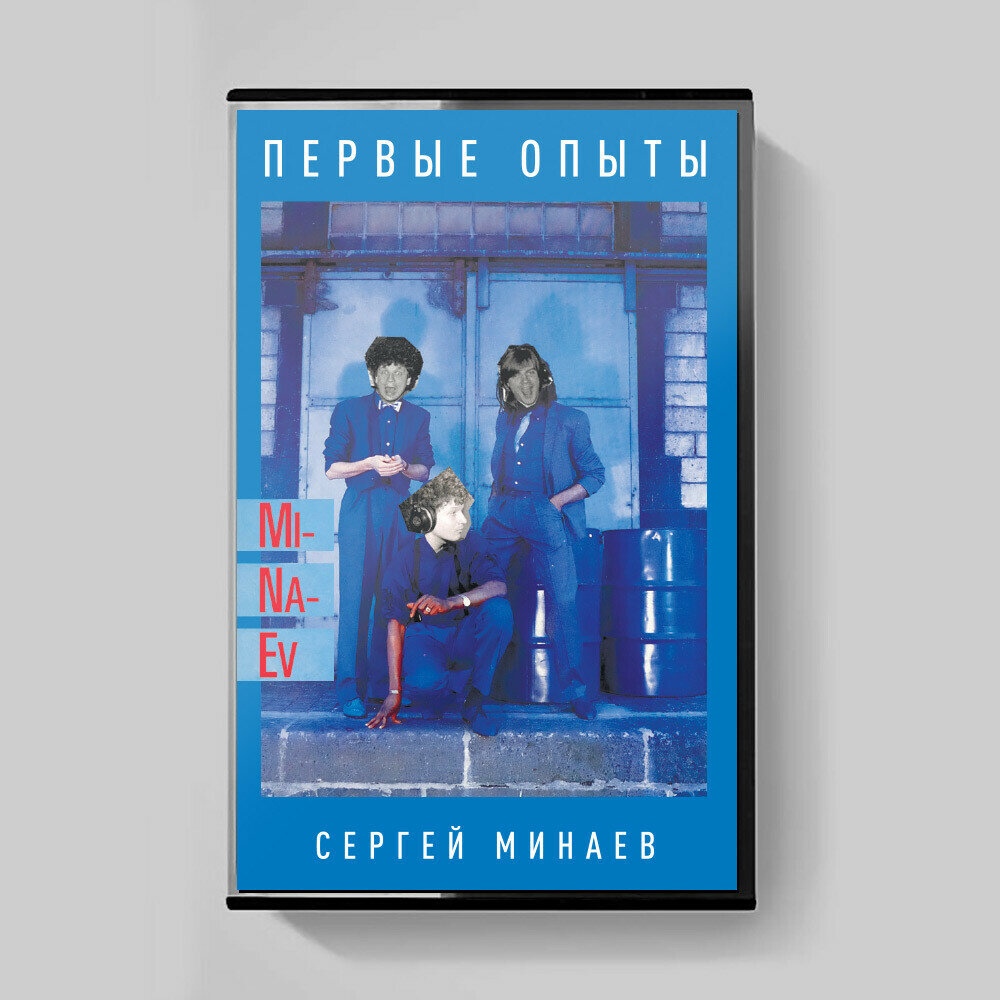 Аудиокассета: Сергей Минаев - "Первые опыты" (1985/2022) Limited Tape Edition