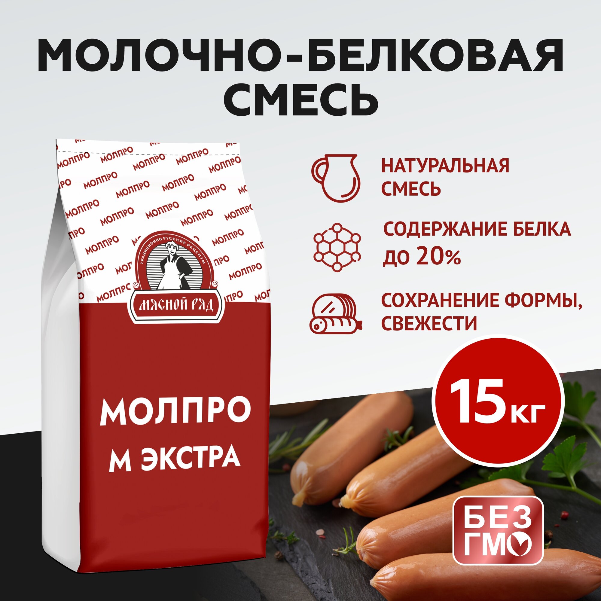 МолПро М Экстра 15 кг - смесь для колбасных изделий и деликатесов
