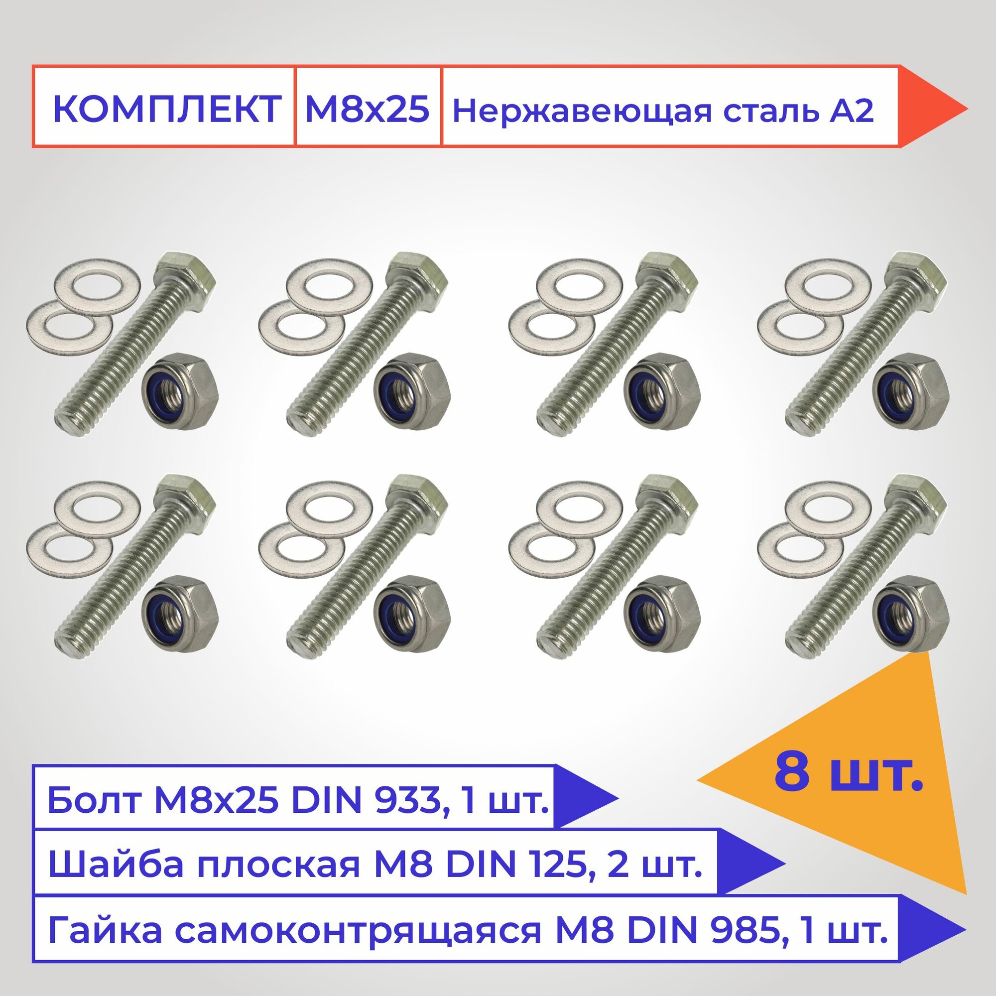 Болт М8х25мм с шестигранной головкой в наборе с гайкой самоконтр. и шайбой, нержавейка А2, 8 шт.