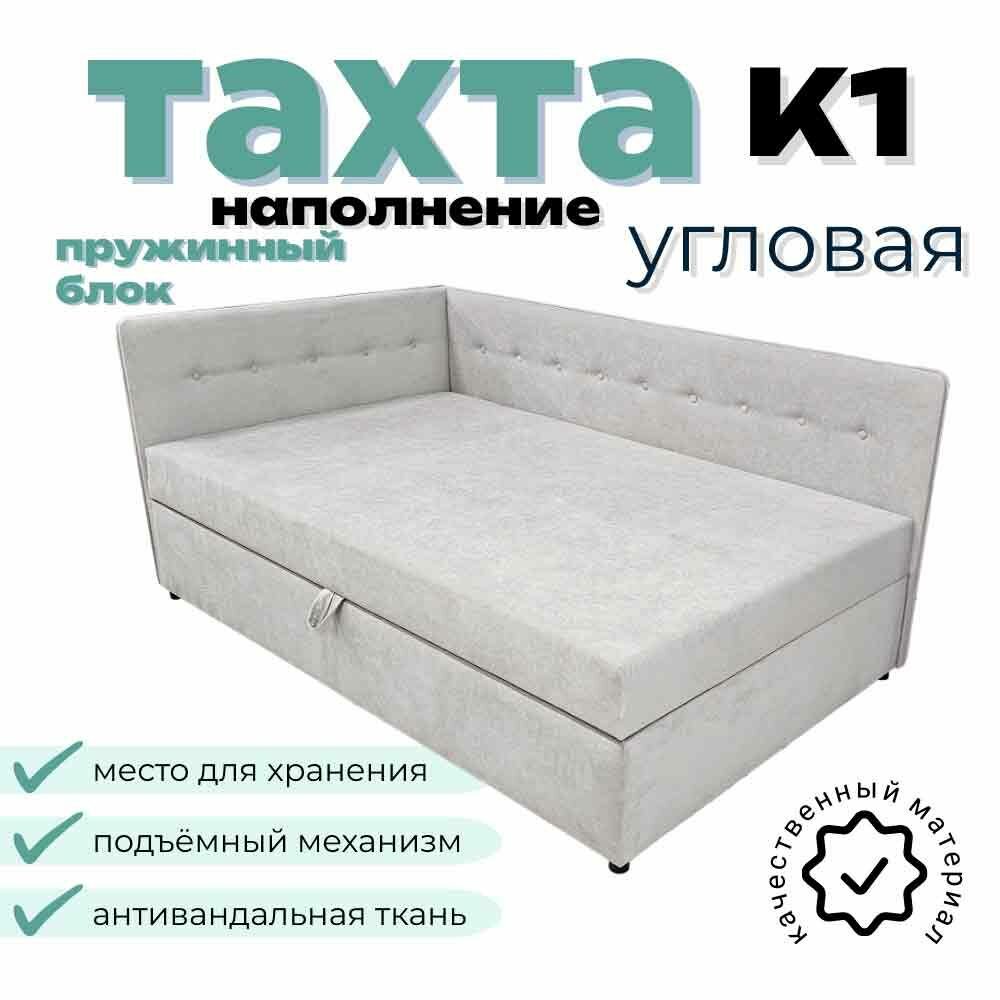 Тахта угловая К1 односпальная со спальным местом 110х200 см, с подъёмным механизмом, с матрасом, наполнение пружинный блок, левый угол, светло-серый Fortis