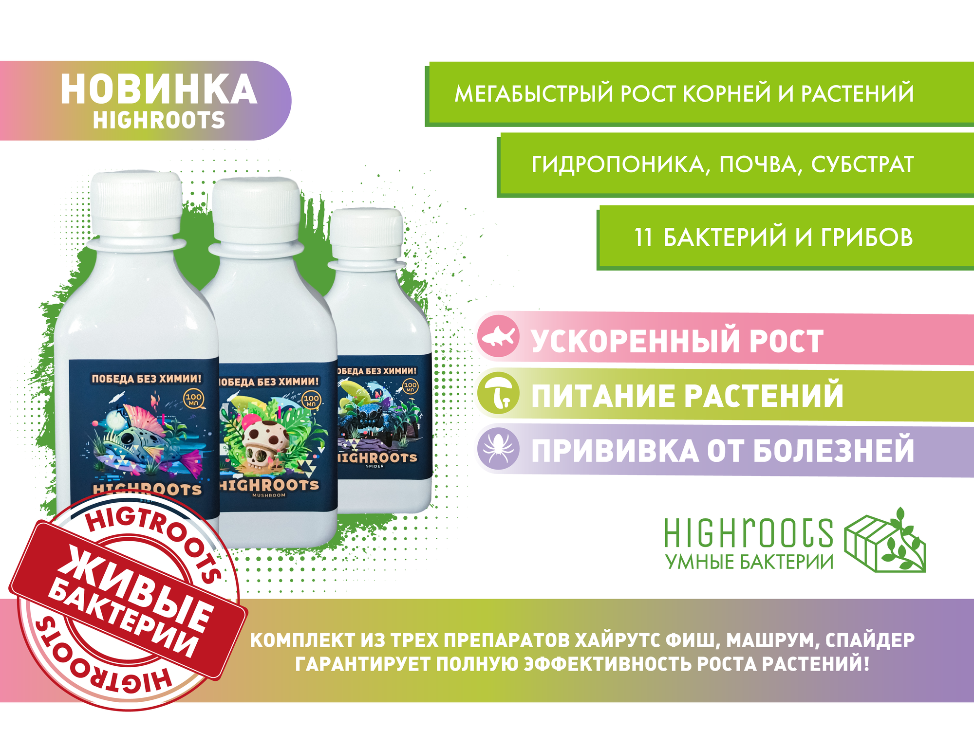 Биостимулятор, Комплект удобрений Умные Бактерии Highroots (Fish, Mushroom, Spider)/ Живые бактерии/ Стимулятор корнеoбрaзoвания и роста растений 300 мл