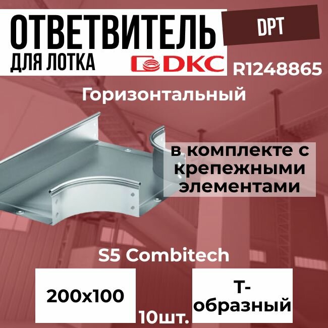 Ответвитель для лотка DPT 200х100 Т-образный горизонтальный + крепежные элементы DKC S5 Combitech - 10шт.