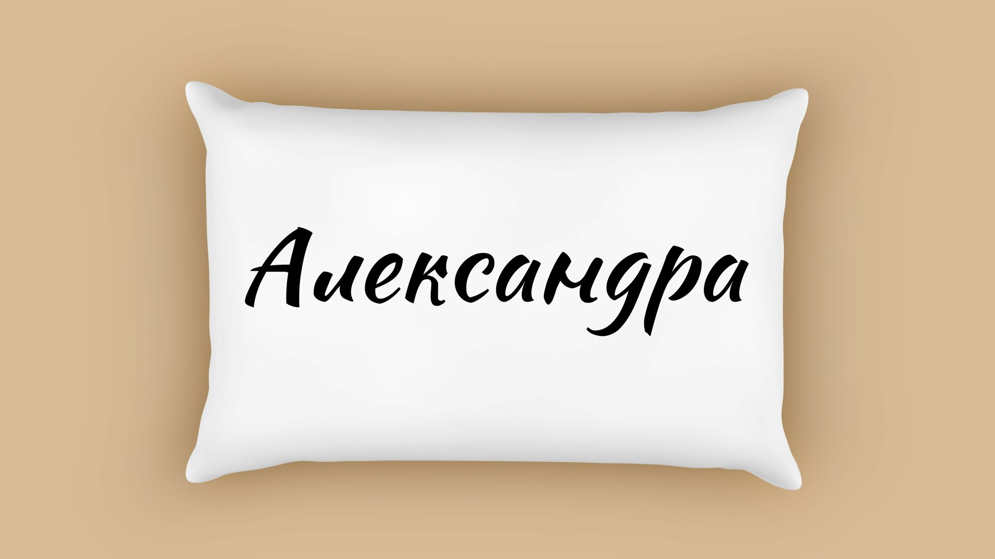 Именная подарочная наволочка, Александра, Египетский хлопок, с клапаном, 50x70 см, 1шт