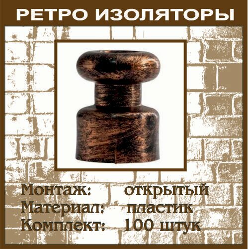 Изолятор ретро пластиковый, медь, 100 шт