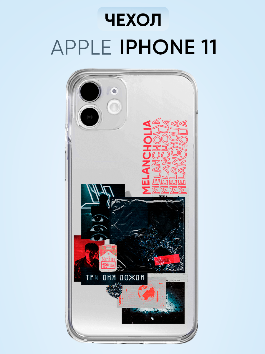 Чехол для Iphone 11, три дня дождя меланхолия