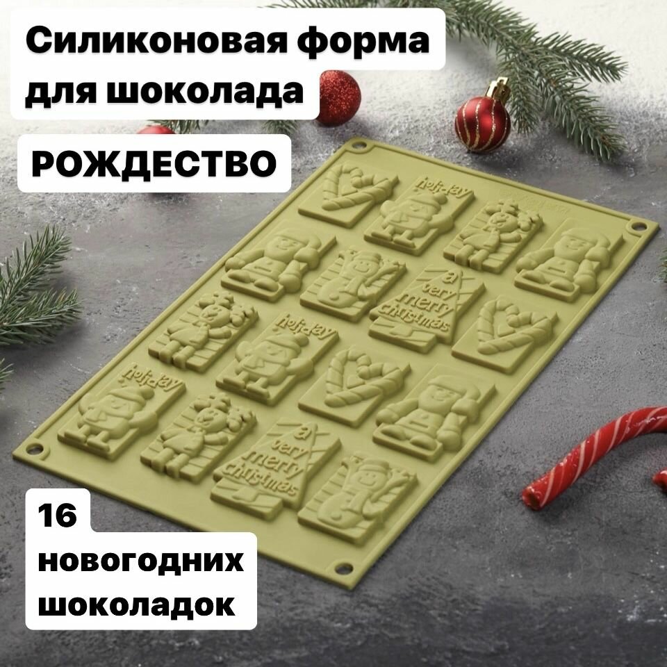 Форма силиконовая для шоколада Рождество, 30х17х0.7 см, 16 ячеек. Прочный, мягкий силикон. Для шоколадных наборов, украшения выпечки, печенья, пряников.