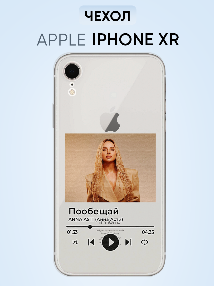 Чехол для Iphone XR, Анна Асти Пообещай