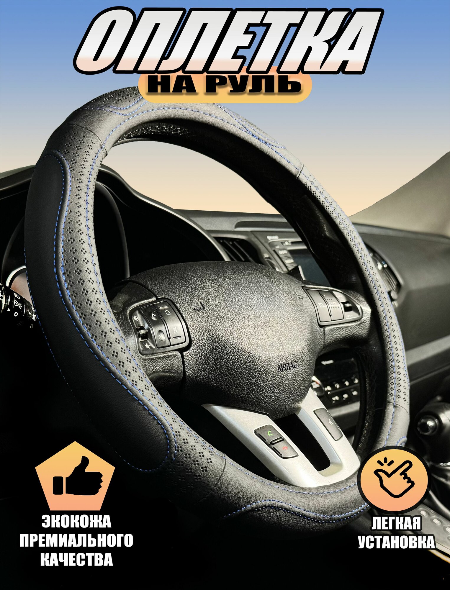Оплетка, чехол (накидка) на руль Чери Тигго 3Х (2016 - 2020) внедорожник 5 дверей / Chery Tiggo 3x, экокожа, Черный с синей строчкой