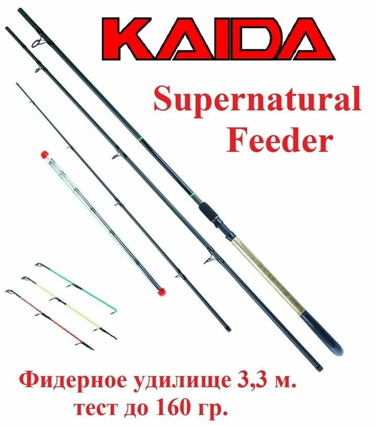 Удилище фидерное Kaida SUPERNATURAL Feederштекерное трехчастное до 160 гр, 3,3м / Удочка рыболовная