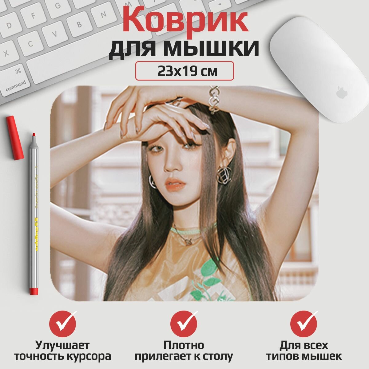 Коврик для мыши (G)I-dle - Юци 23*19 см. Арт. MLKOW2492