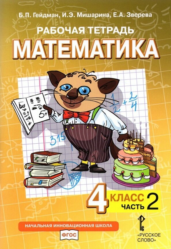Рабочая тетрадь мцнмо Математика. 4 класс. Часть 2. 2024 год, Б. Гейдман, И. Мишарина, Е. Зверева