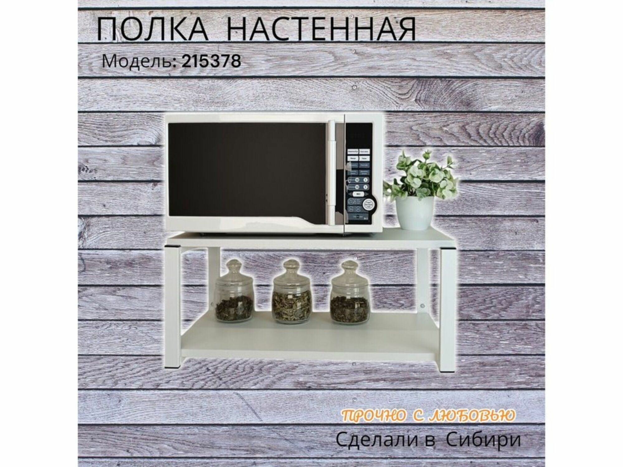 Полка для микроволновки, высота 27см, размер полки 60х30см, белая