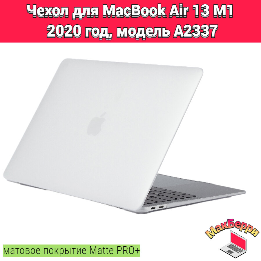 Чехол накладка кейс для Apple MacBook Air 13 M1 2020 год модель A2337 покрытие матовый Matte Soft Touch PRO+ (белый прозрачный)