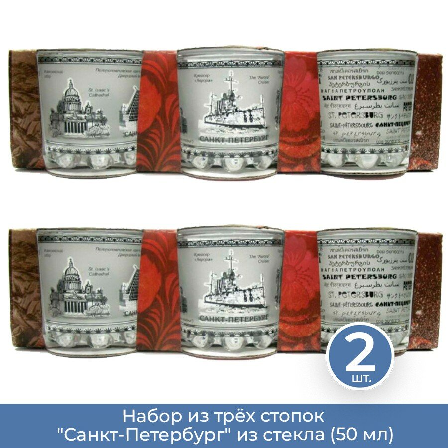 Набор из трёх стопок Санкт-Петербург из стекла 50 мл, 2 шт.