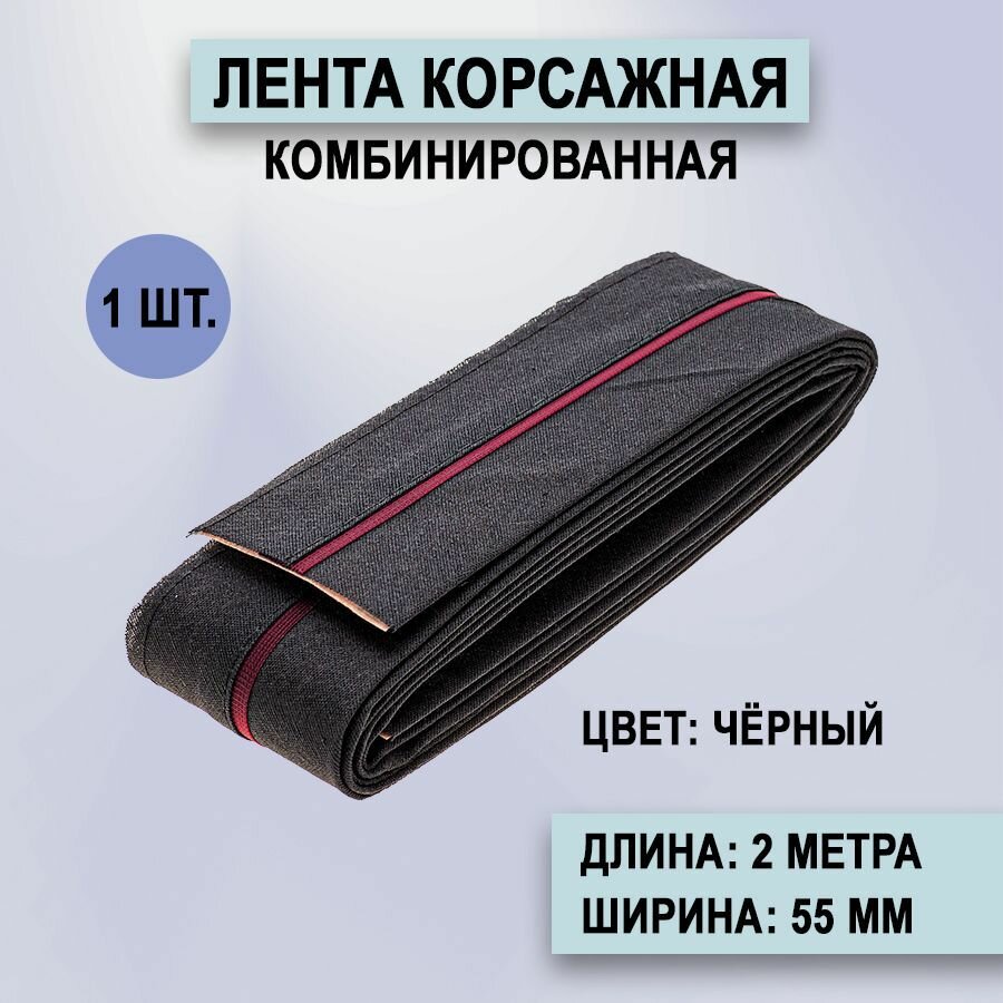 Лента корсажная комбинированная, ширина 55 мм, длина 2 метра, черная