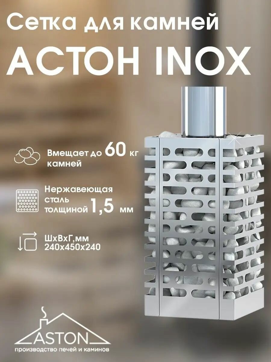 Сетка для камней ASTON (INOX)